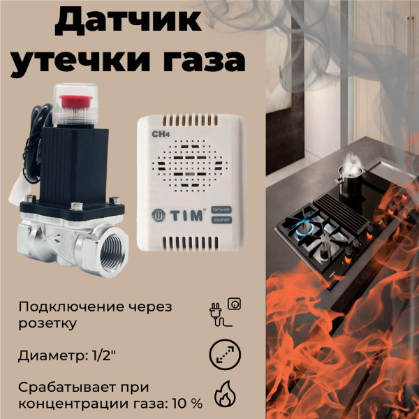 Датчик газа, с газовым запорным клапаном 1/2" сигнализатор утечки газа ...