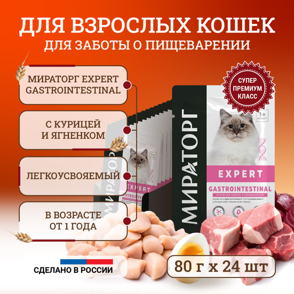 Мираторг Expert Gastrointestinal полнорационный влажный корм для кошек ...