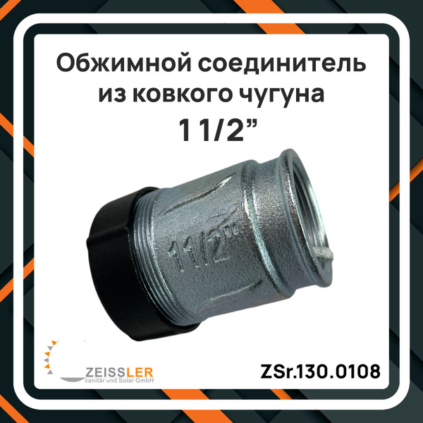 Обжимной соединитель из ковкого чугуна 1 1/2" ВР ZEISSLER ZSr.130.0108 купить на OZON по низкой ...