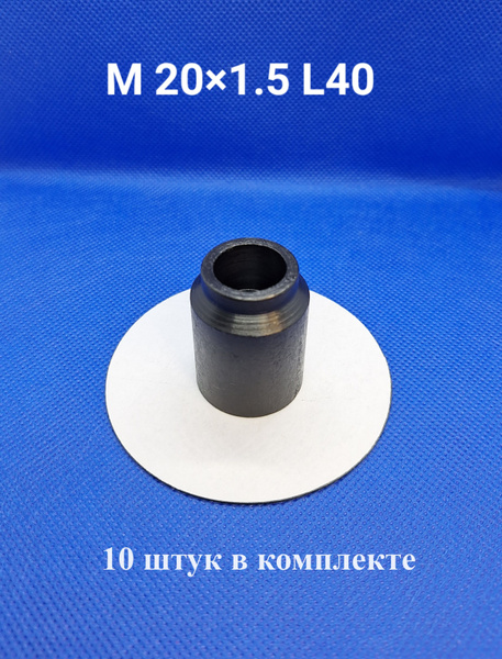 Бобышка приварная для КИП М20х1.5 40 мм, 10 штук в комплекте - купить ...