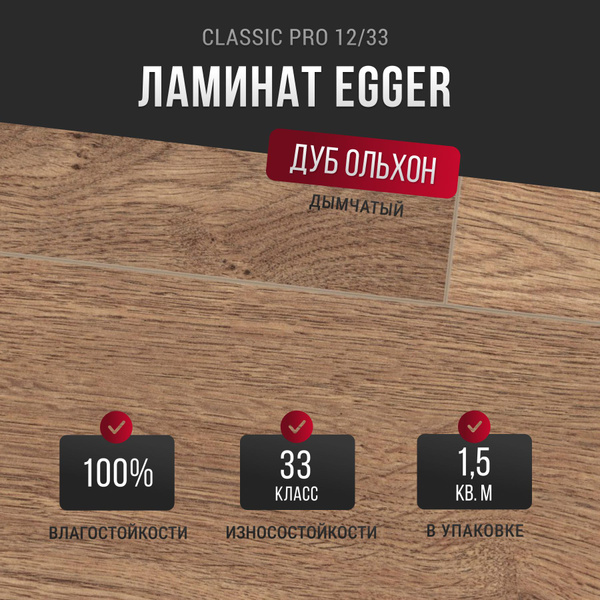 Купить Ламинат Egger classic_pro_12_33_gagarin 33 класс, 12 мм, Дуб Ольхон дымчатый в интернет ...