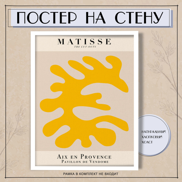 Постер Le Poster Интерьер, Абстракция Постер Анри Матисс Matisse абстракция (3), 70 50 купить c ...