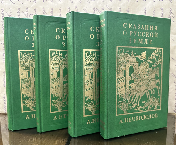 Сказания о Русской Земле (комплект из 4 книг) | Нечволодов Александр ...