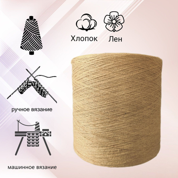 Пряжа Хлопок/Лен, 100гр, LЕ18 (бежево-коричневый) - купить с доставкой ...