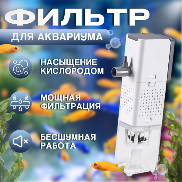 Фильтр для аквариума внутренний с удалением рыбьих экскрементов ...