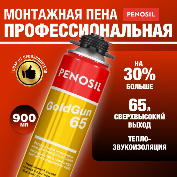 Профессиональная монтажная пена Penosil Gold Gun Летняя купить по ...
