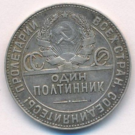 Серебряная монета один полтинник 1924 г. ТР (50 копеек). Натуральная патина. РСФСР. СССР . № 624 ...