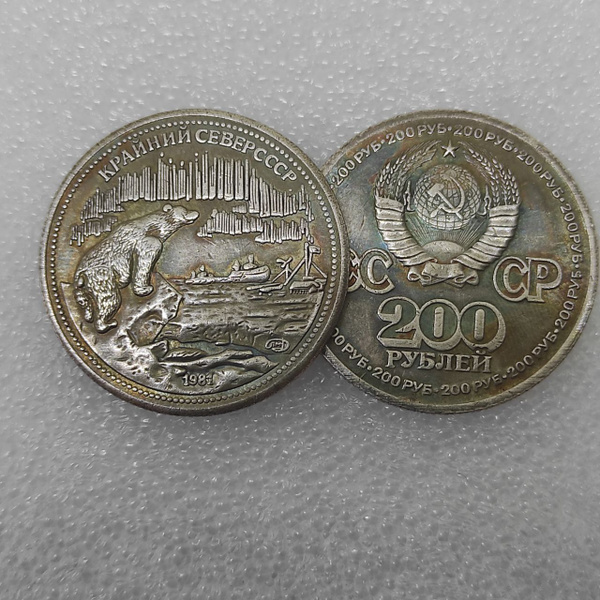 Монета 200 рублей 1981 года " Крайний Север СССР" - купить в интернет-магазине OZON с быстрой ...