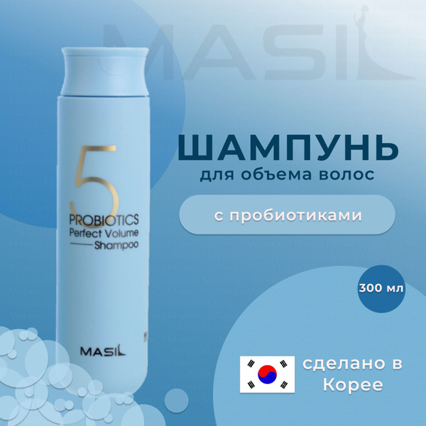 MASIL Бессульфатный шампунь для объема тонких волос с пробиотиками ...