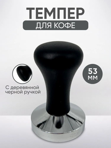 Темпер для кофе 53 мм стальной с деревянной ручкой /пресс для ...