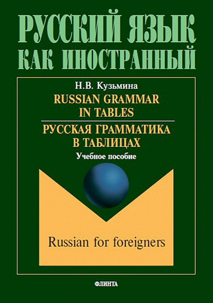 Russian Grammar in Tables / Русская грамматика в таблицах - купить с ...