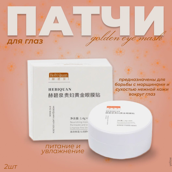 Hebiquan Патчи для глаз Golden Eye Mask, золотые, питание и увлажнение ...