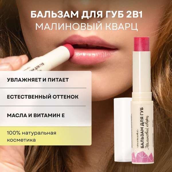 Оттеночный бальзам для губ увлажняющий, тон - Малиновый кварц - купить ...