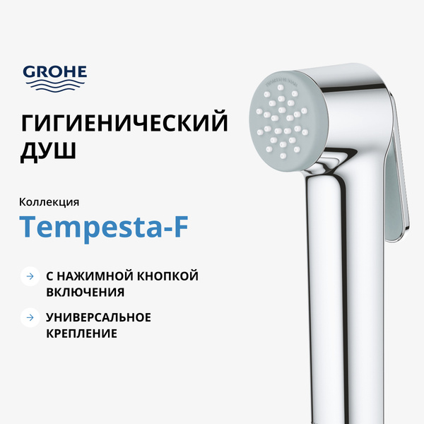 Гигиенический душ GROHE Tempesta-F Trigger Spray 30, хром (27512001 ...