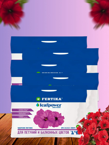 5 шт: Удобрение Фертика для петуний и балконных цветов Leaf Power комплексное, 50 гр - купить с ...