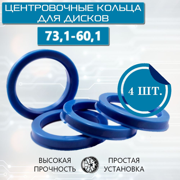Центровочные кольца для автомобильных дисков 73,1-60,1 (4 шт.) HCR73,1 ...