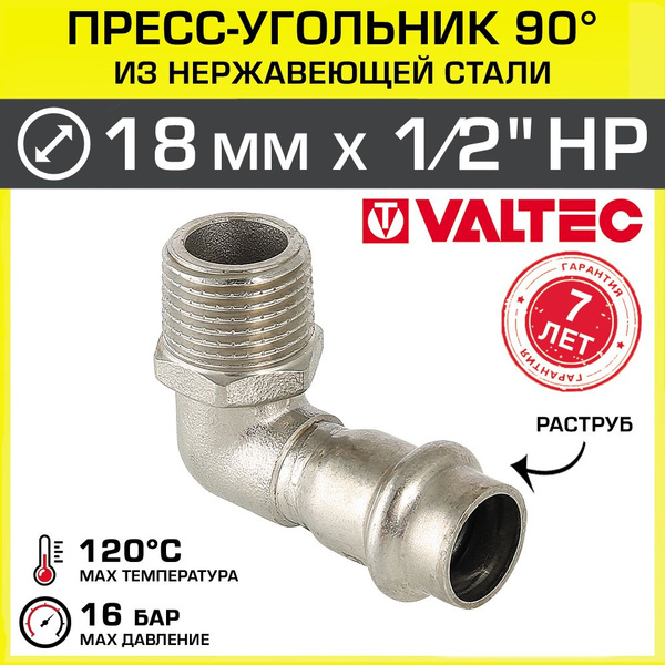 Угольник переходной НЕРЖ 18 мм х 1/2" НР VALTEC, угол 90 градусов / Пресс-фитинг из нержавеющей ...