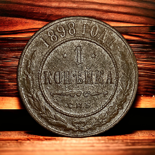 Монета Российской Империи 1 копейка 1898 года, СПБ. Николай II - купить в интернет-магазине OZON ...