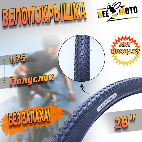 Покрышка для велосипеда 28"х1.75 "BEEZMOTO" - купить с доставкой по ...