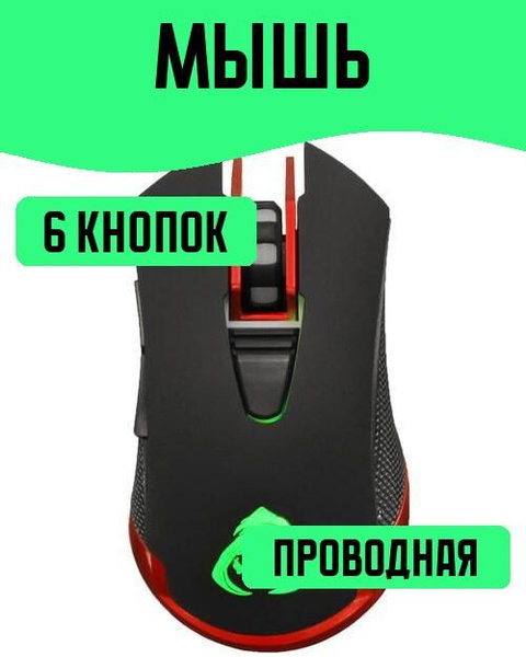 Мышь проводная Aceline Периферийные устройства_//=42= 5424738, черный ...