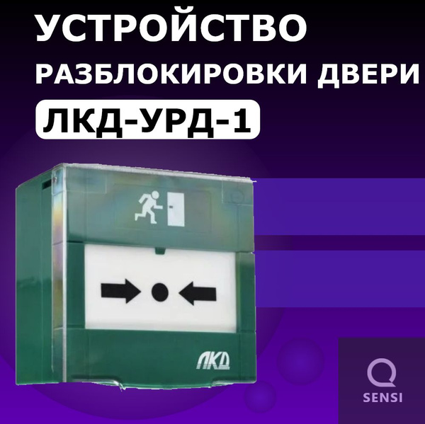 ЛКД-УРД-1, устройство разблокировки двери - купить по выгодным ценам в ...