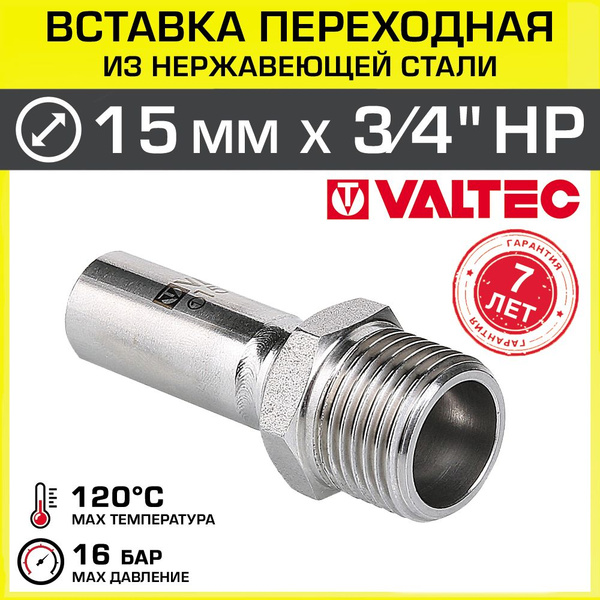 Вставка переходная НЕРЖ 15 мм х 3/4" НР VALTEC / Пресс-фитинг, соединение из нержавеющей стали с ...