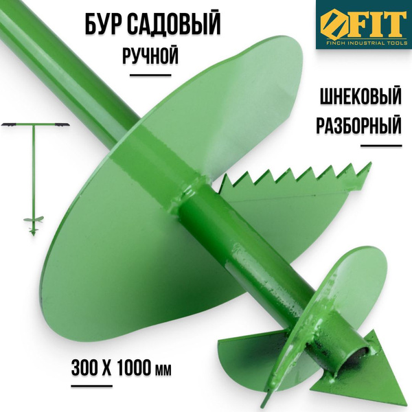 FIT Бур садовый ручной 300 х 1000 мм шнековый разборный для грунта ...