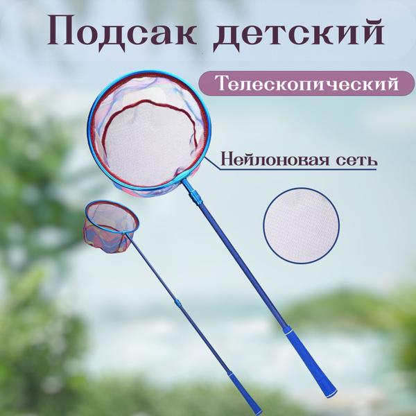 Подсак детский телескопический - купить с доставкой по выгодным ценам в ...