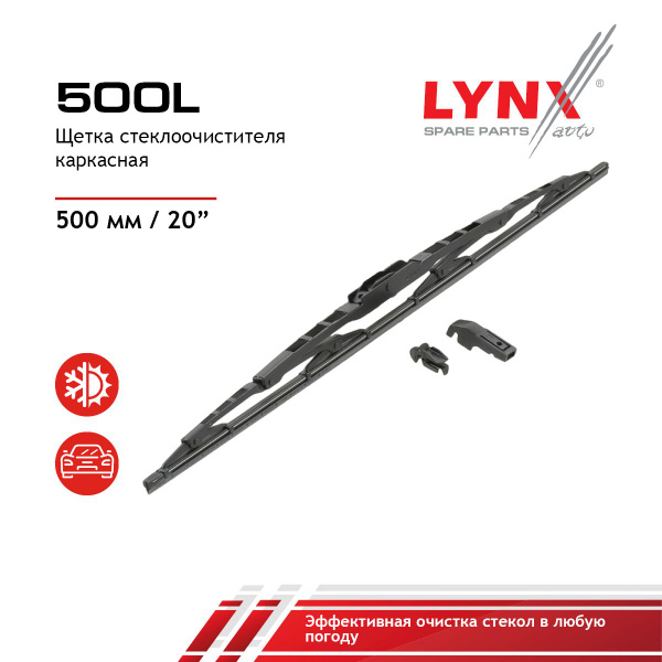 Щетка стеклоочистителя каркасная LYNXauto LYNX^500L - купить по ...
