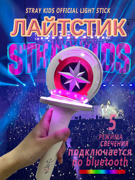 лайстик стрэй кидс лайстик k-pop стрей кидс Лайтстик Stray Kids ...