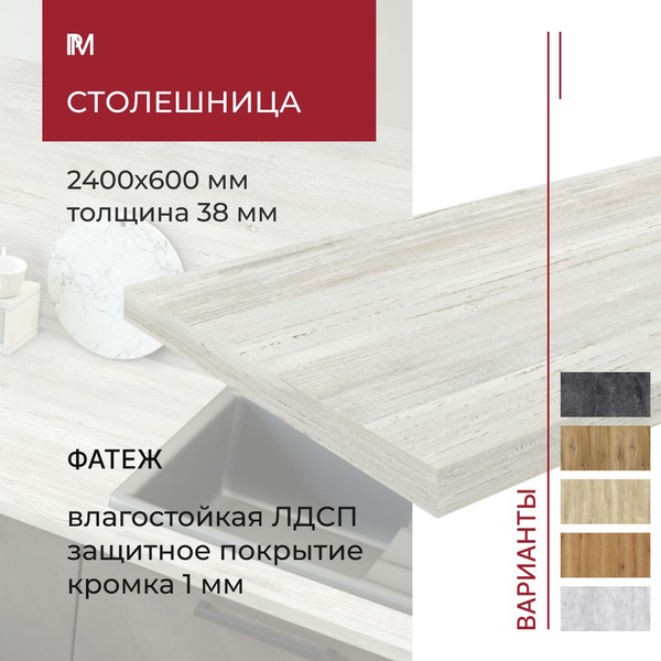 Столешница для кухни, для барной стойки, для встраиваемой техники, для ...