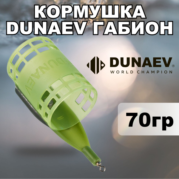 Кормушка фидерная DUNAEV Габион 70г. / Кормушка для рыбалки - купить по выгодной цене в интернет ...