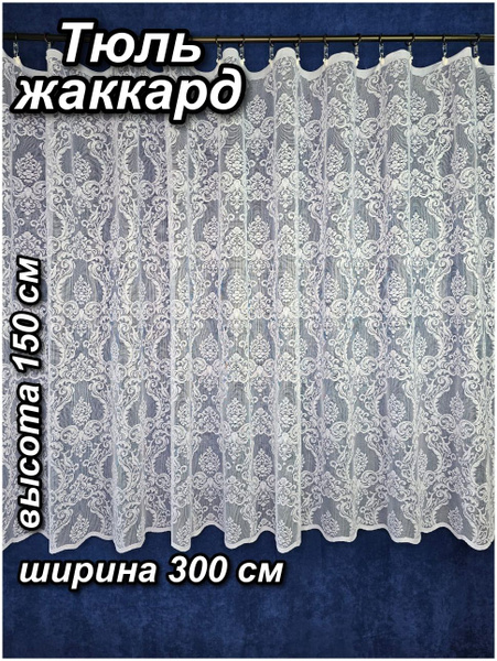 Тюль жаккард, Полиэстер, 150х300 см - купить в интернет-магазине OZON с ...