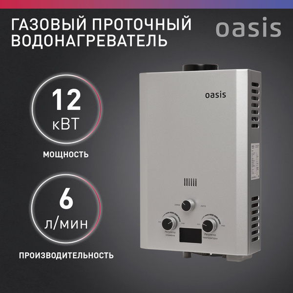 Газовая колонка / водонагреватель газовый проточный для воды серый Oasis OR- 12S - купить с ...