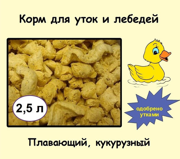 Корм плавающий для уток, лебедей, чаек и других водоплавающих птиц ...