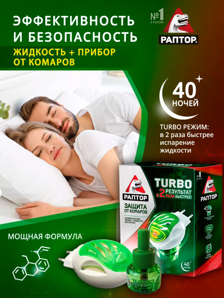 Фумигатор + Жидкость от комаров Раптор TURBO 40 ночей - купить с ...