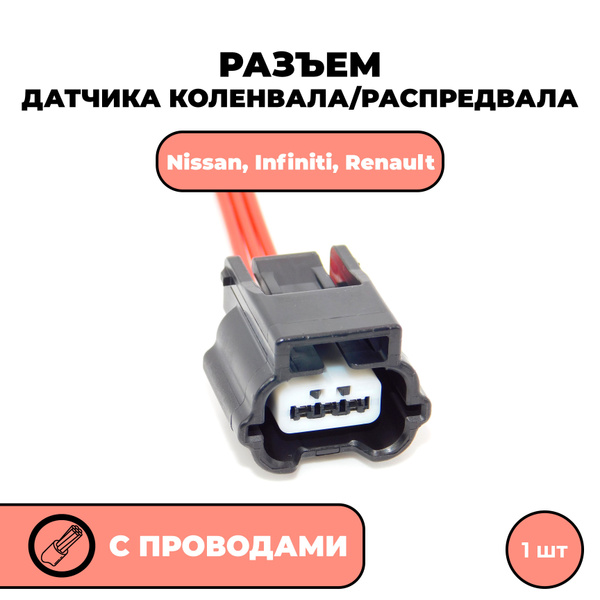 Разъем с проводами, фишка для датчика коленвала, на датчик распредвала ...