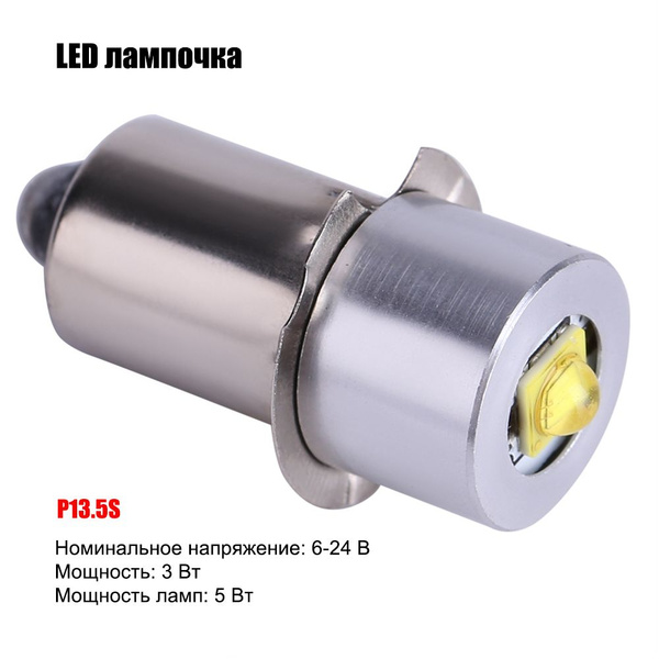 Лампочка LED для фонаря,3 Вт 6-24 В P13.5S, 3 Вт, Светодиодная, 1 шт ...