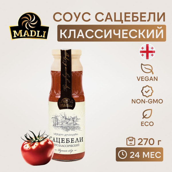 MADLI / Соус томатный Сацебели классический из Грузии, 270 гр. - купить ...