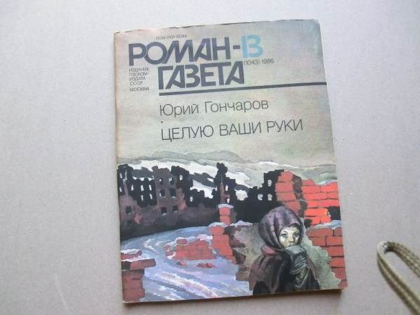 Журнал "Роман-газета" № 13 (1043) 1986. Юрий Гончаров. Целую Ваши руки - купить с доставкой по ...