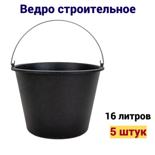 Ведро строительное черное 16 л 5 штук - купить с доставкой по выгодным ...