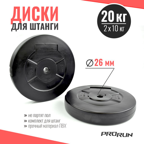 Набор дисков для штанги ProRun, 2 шт х 10 кг, черный, пластик - купить ...