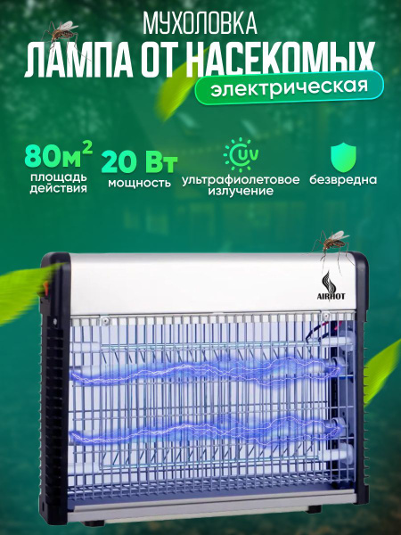Мухоловка электрическая 20 Вт - купить с доставкой по выгодным ценам в ...