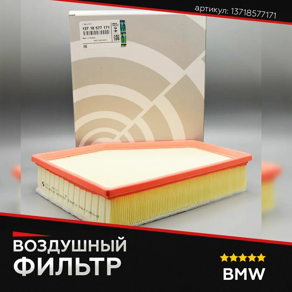 Фильтр воздушный BMW 13718577171 - купить по выгодным ценам в интернет ...