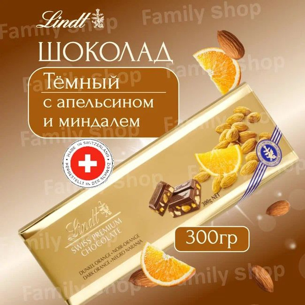 Шоколад темный Линд с Апельсином и Миндалем 300 гр купить с доставкой