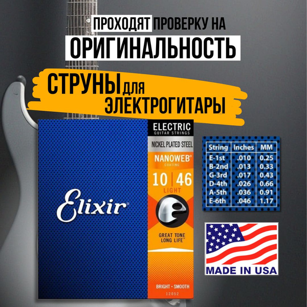 Струны для электрогитары Elixir 12052 Nanoweb Light 10 46