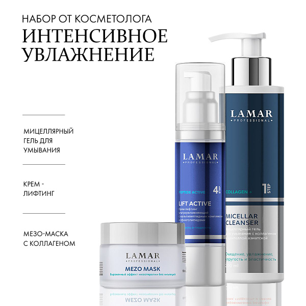 Lamar Professional Набор для ухода за лицом интенсивное увлажнение купить на OZON по низкой цене ...