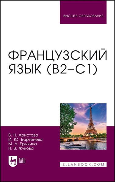 Французский язык (В2 С1). Учебник для вузов - купить с доставкой по ...