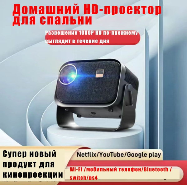 Проектор Портативный домашний HD-проектор для спальни купить по ...