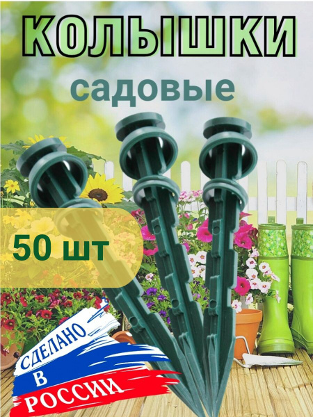 Колышки садовые для геотекстиля, для крепления агроткани и спанбонда ...